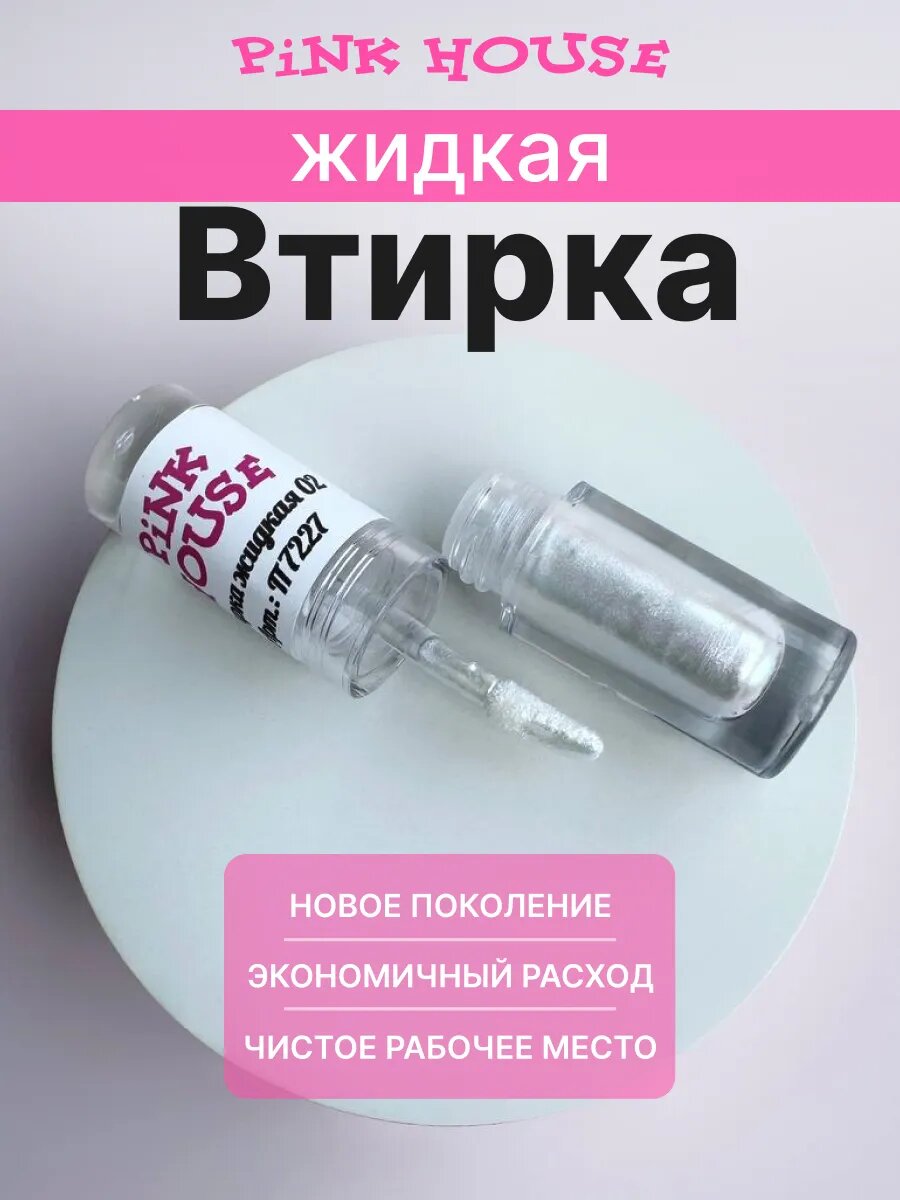 PiNK HOUSE Жидкая втирка для дизайна ногтей