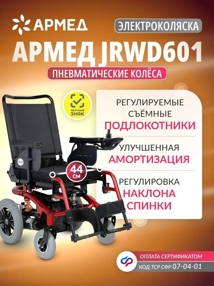 Кресло-коляска c электроприводом Армед JRWD601 сиденье 44 см, инвалидная и для пожилых людей, прогулочная