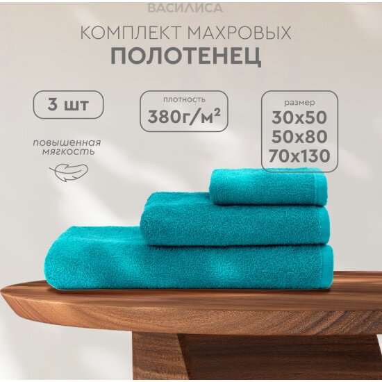 Набор полотенец махровых Василиса Монохром 1-30х50 1-50х80 1-70х130 изумруд