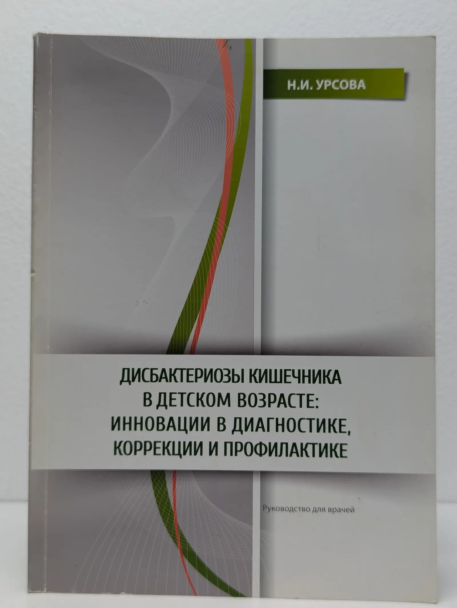 Дисбактериозы кишечника в детском возрасте. Инновации в диагностике, коррекции и профилактике Урсова Наталия Игоревна 2013