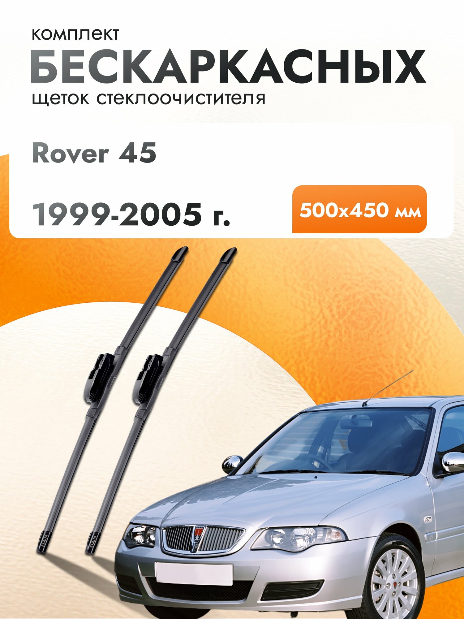 Дворники бескаркасные для Rover 45 1999-2005 Комплект щеток стеклоочистителя 500x450 Ровер 45