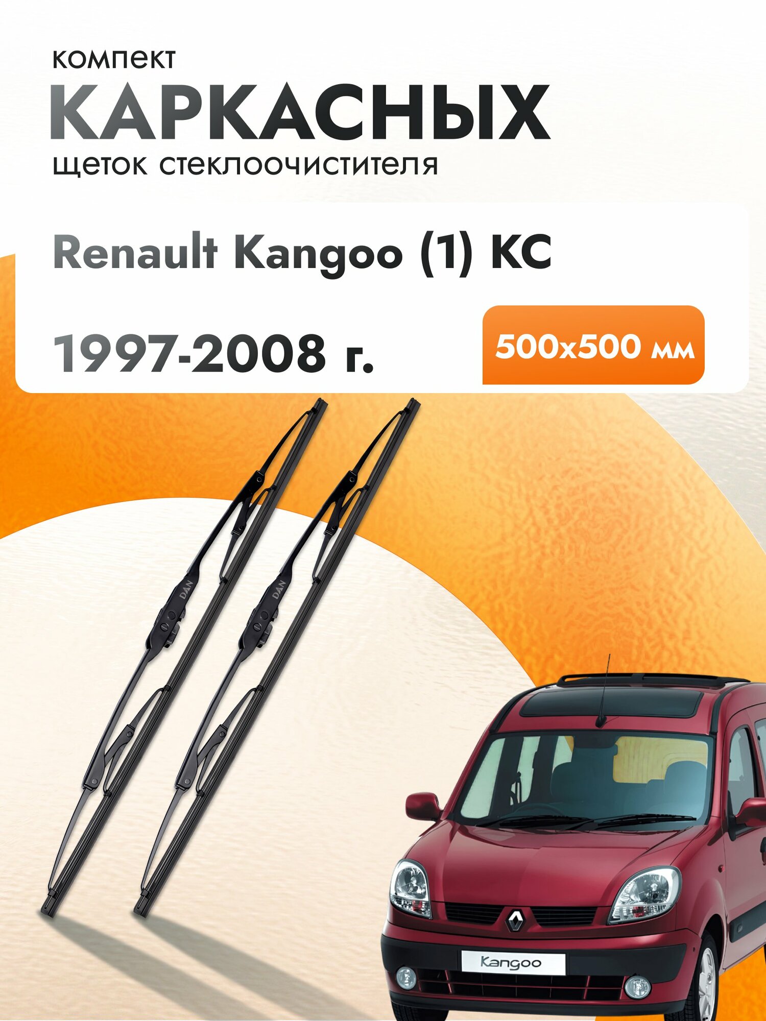 Дворники каркасные для Renault Kangoo (1) KC / 1997 1998 1999 2000 2001 2002 2003 2004 2005 2006 2007 2008 / Комплект щеток стеклоочистителя 500 500 мм Рено Кангу