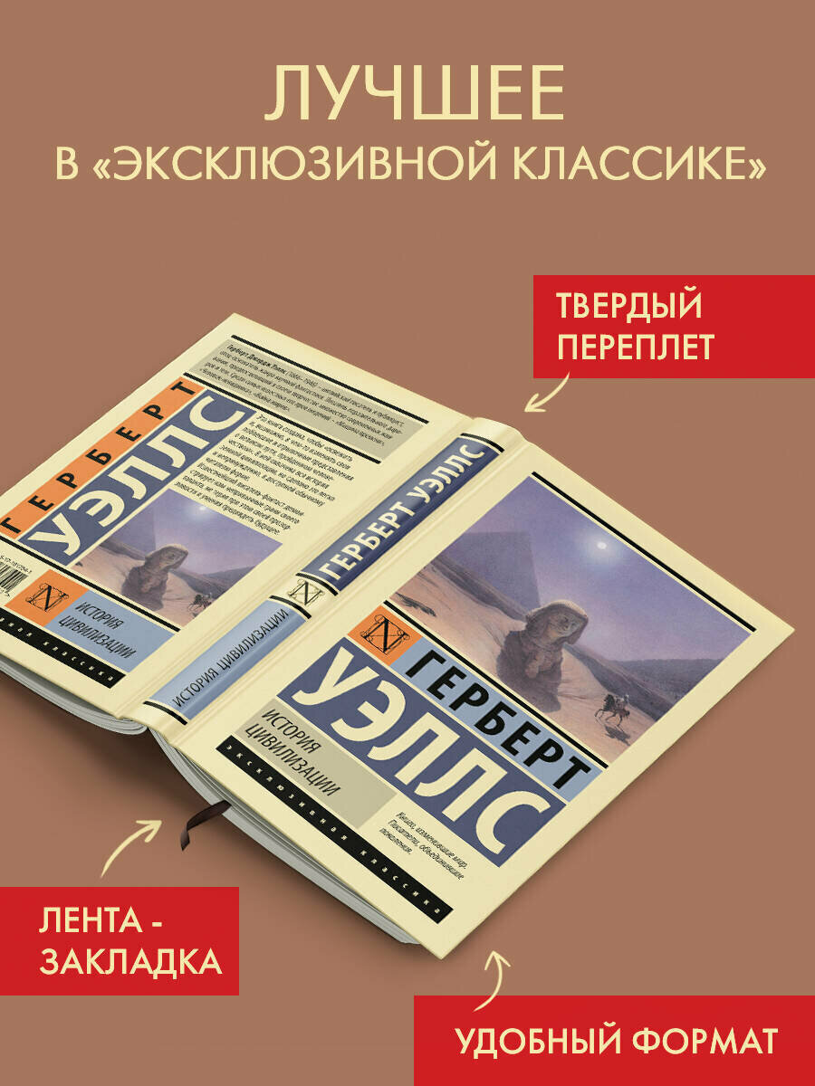История цивилизации Герберт Джордж Уэллс книга от издательства АСТ