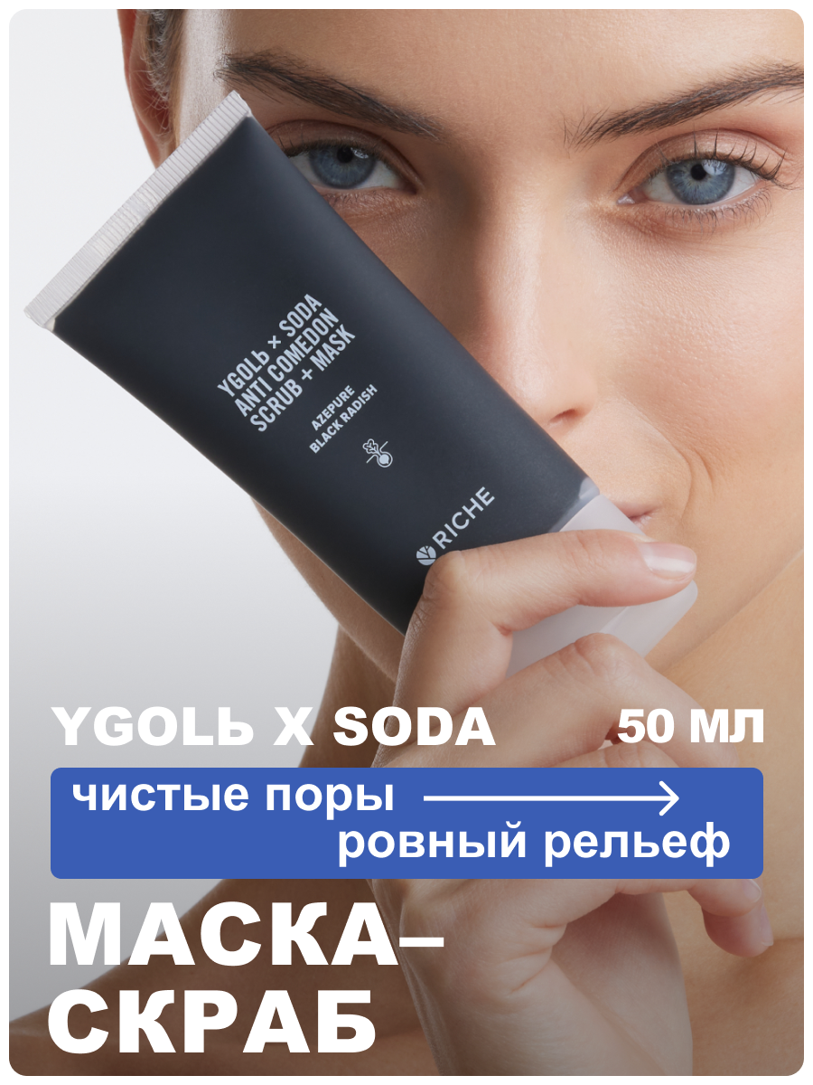 RICHE Скраб - маска для лица с углём и азелаиновой кислотой от чёрных точек