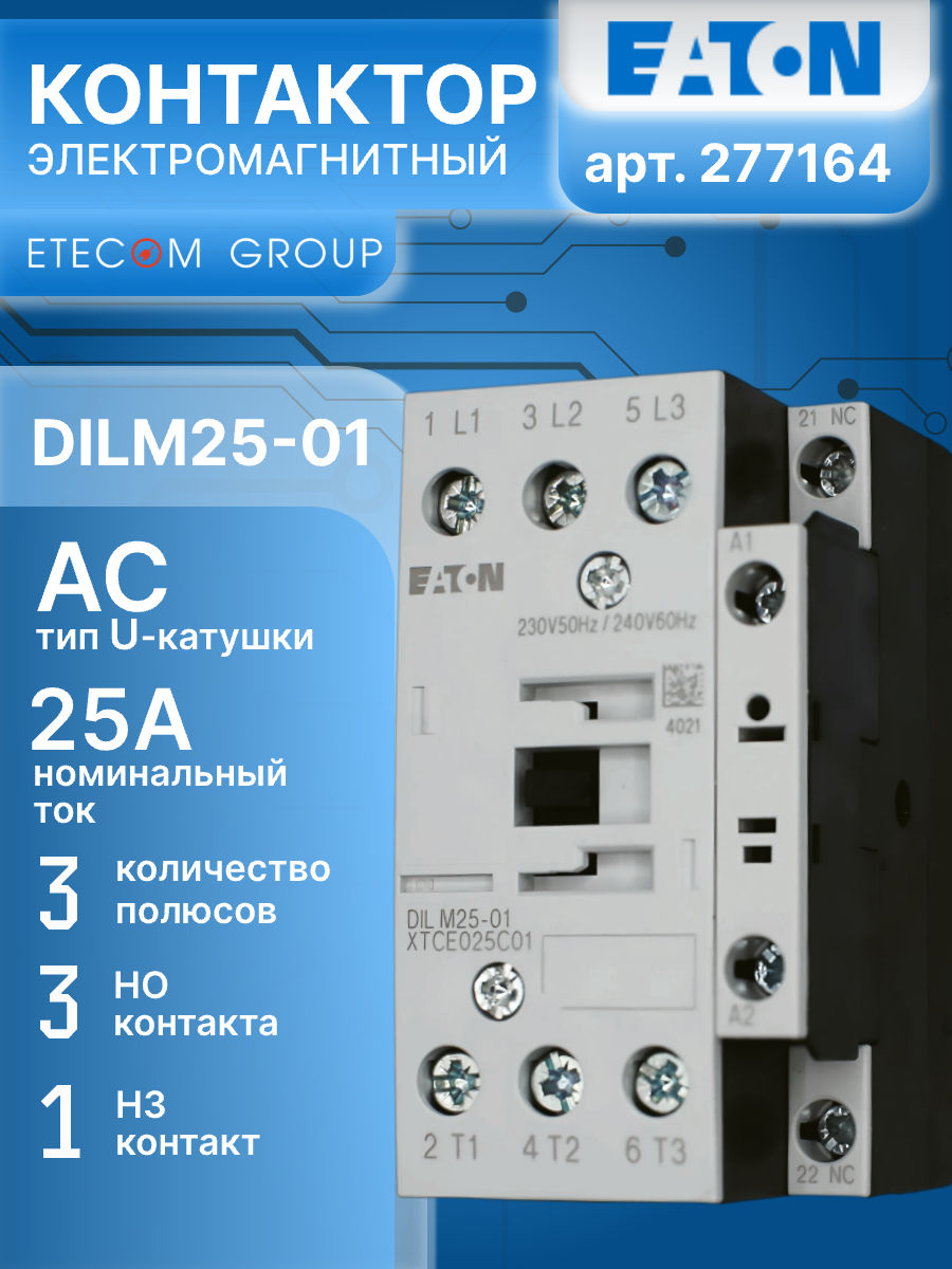 Контактор 3P (3П) 25А тип AС 3NO+1NC DILM25-01 EATON 277164 1шт