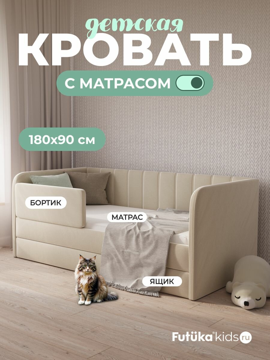 Детский диван-кровать 180x90 см Веллюр бежевый с ящиком, бортиком безопасности, матрасом и чехлом в цвет, кровать детская от 3х лет, Futuka kids