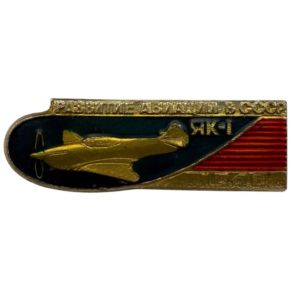 Знак "Развитие авиации в СССР, 1940. Як-1" 1981-1990 гг.