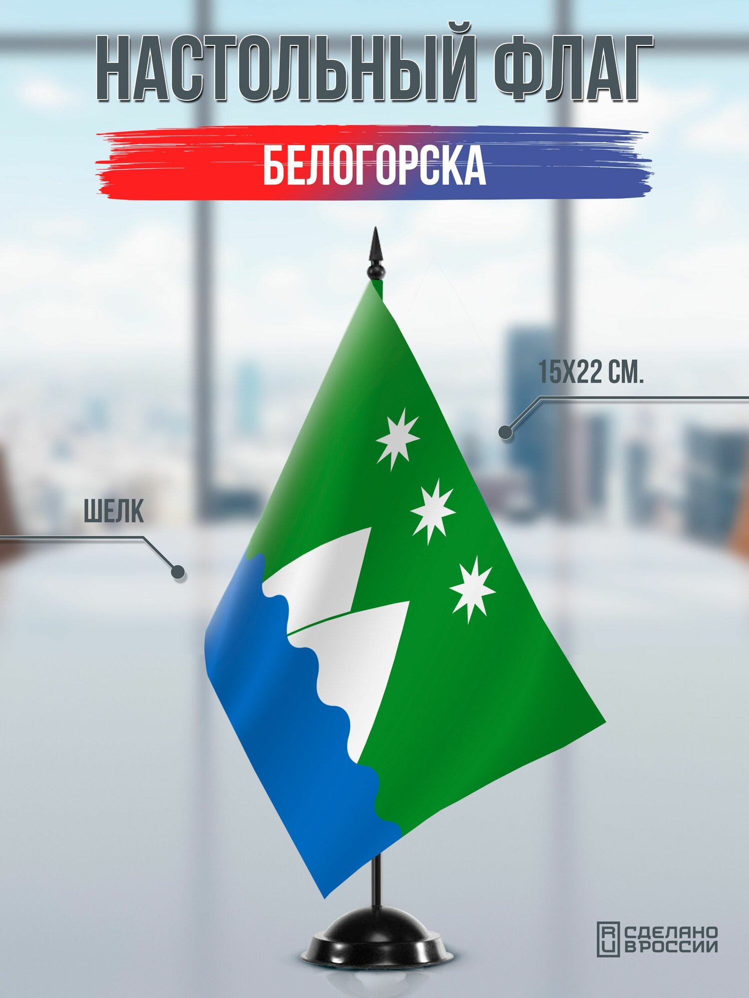 Настольный флаг Белогорска на подставке черной