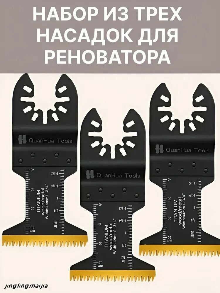Набор насадок для реноватора 3 шт / пилки для мультитула / титановые полотна по дереву и металлу