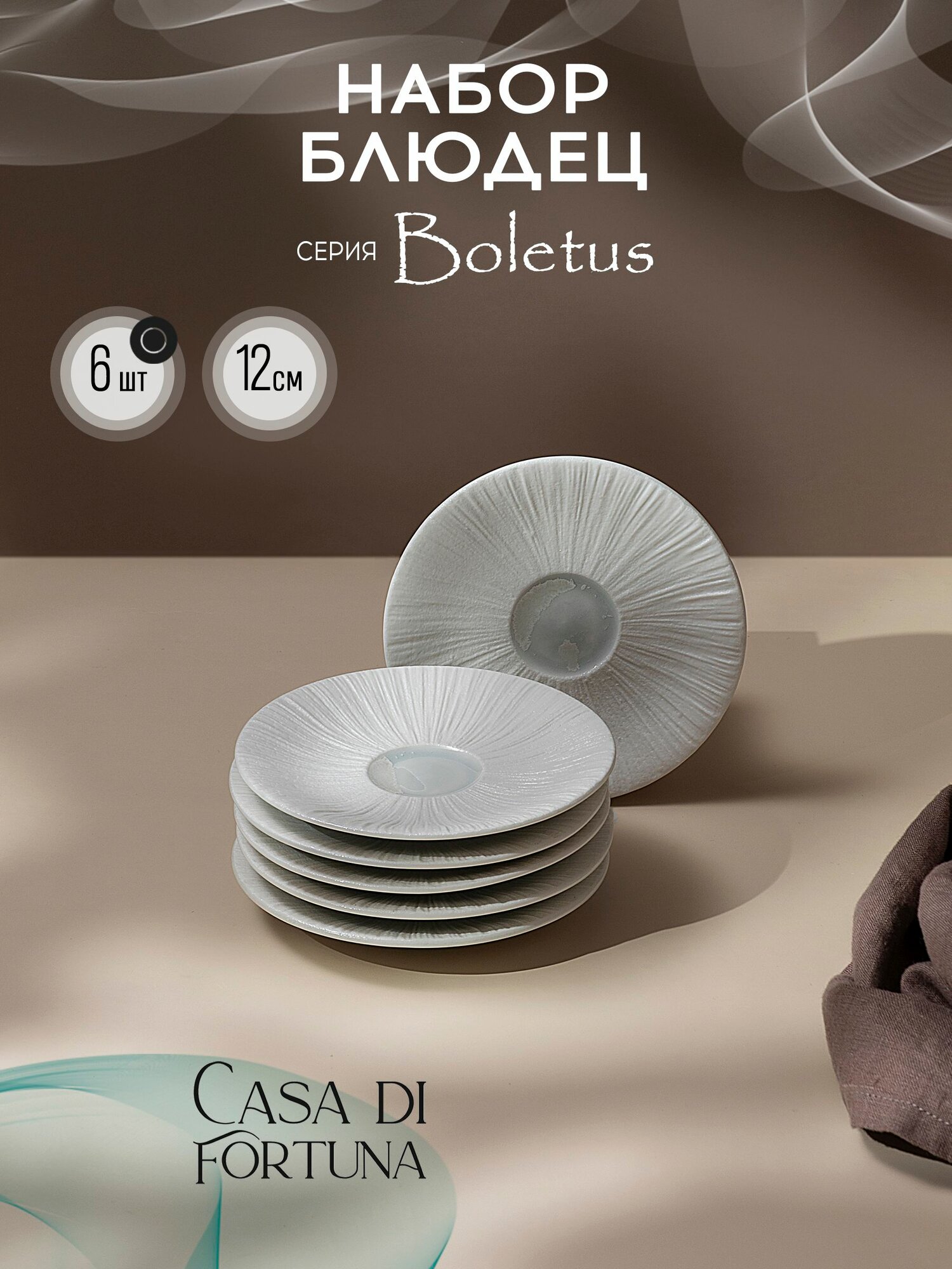 Casa DI FORTUNA Boletus набор из 6 блюдец 12 см, фарфор