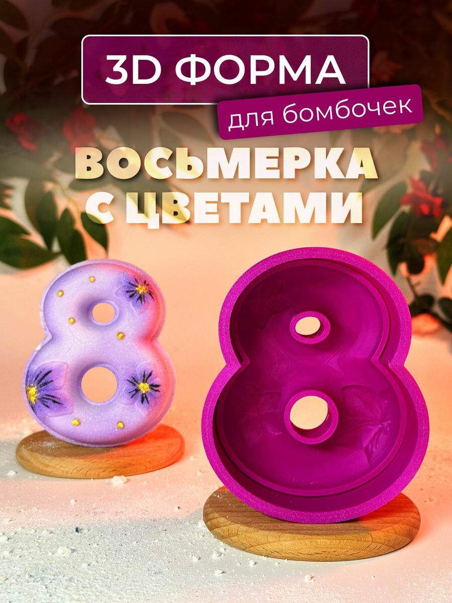 3D форма для бомбочек Восьмерка с цветами