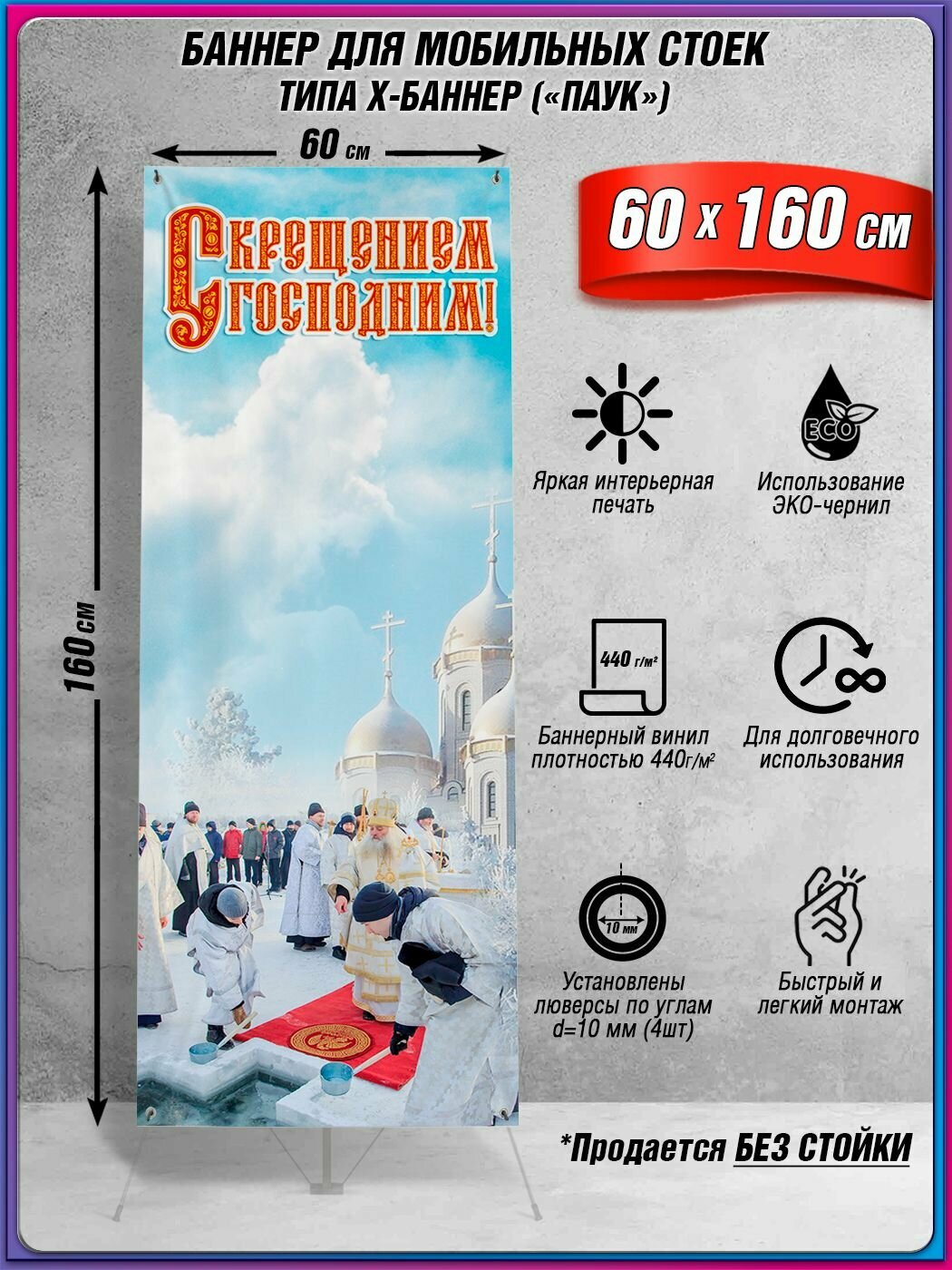 Крещение господне, полотно для х-стенда паук / Оформление ко Дню Крещения Господня / 60х160 см