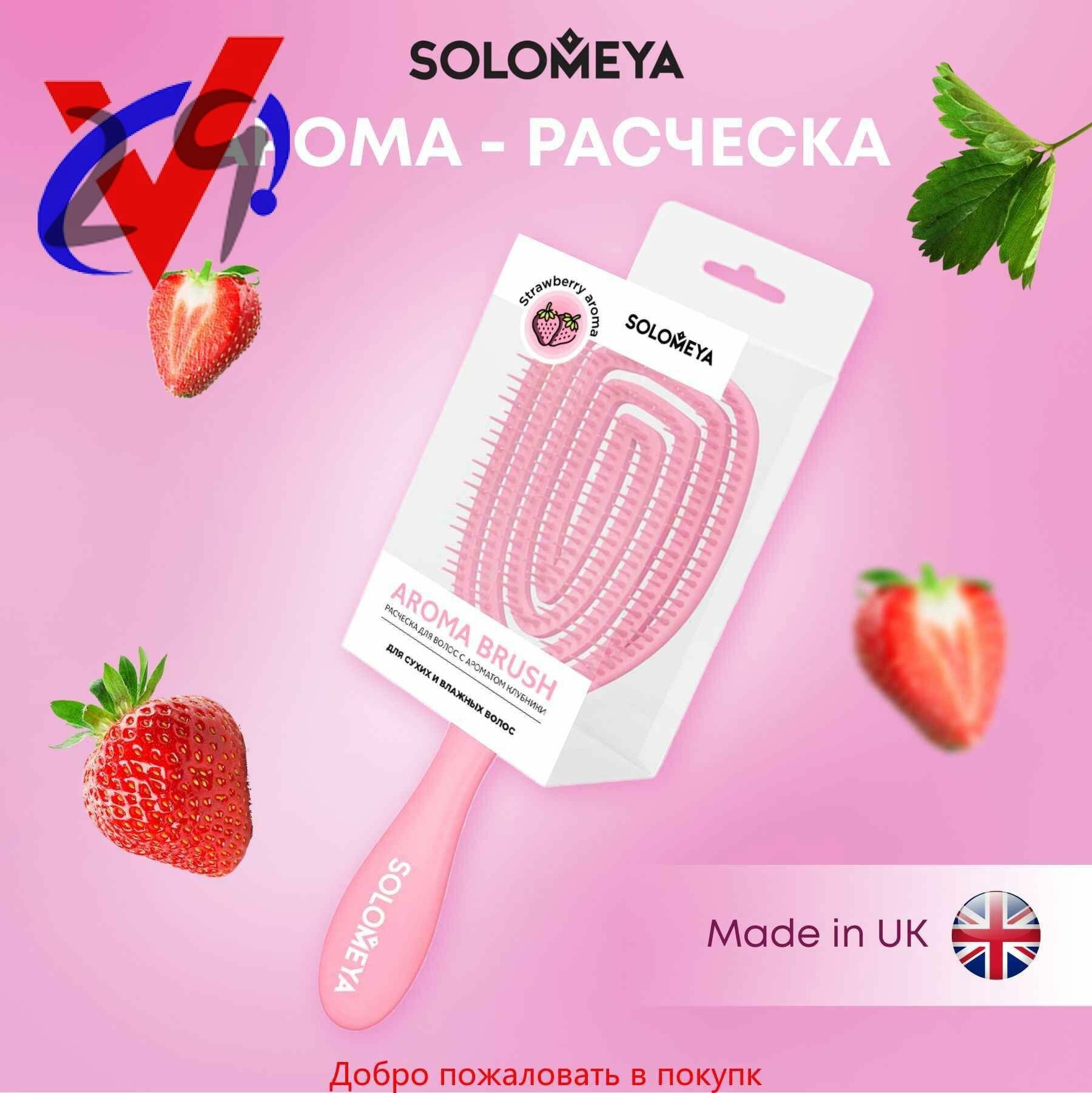 Расческа для волос Solomeya, щетка массажная, расческа брашинг для сухих и влажных волос c ароматом клубники