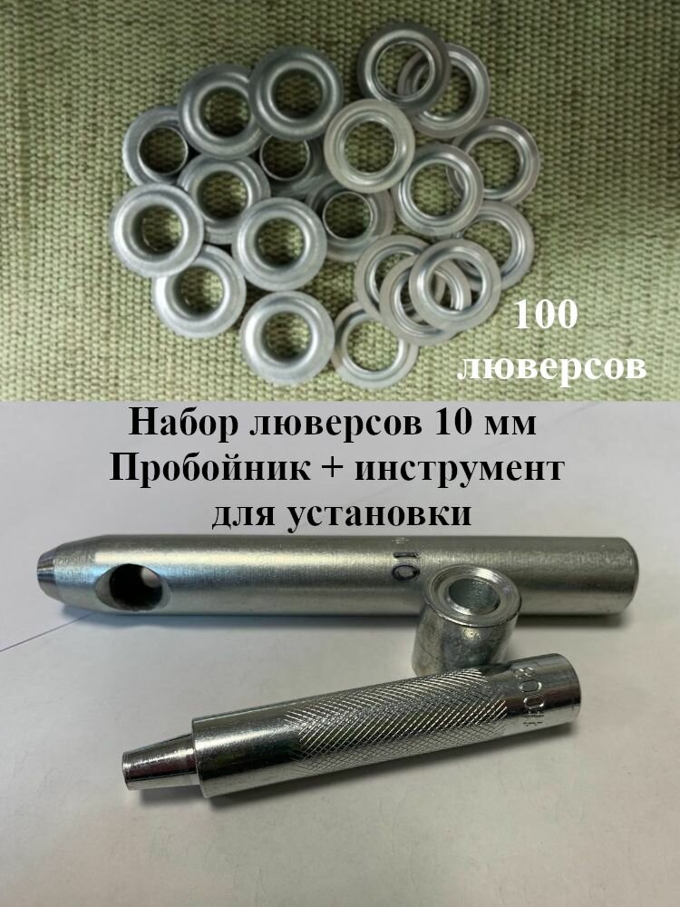 Люверсы 10 мм с пробойником и инструментом для установки