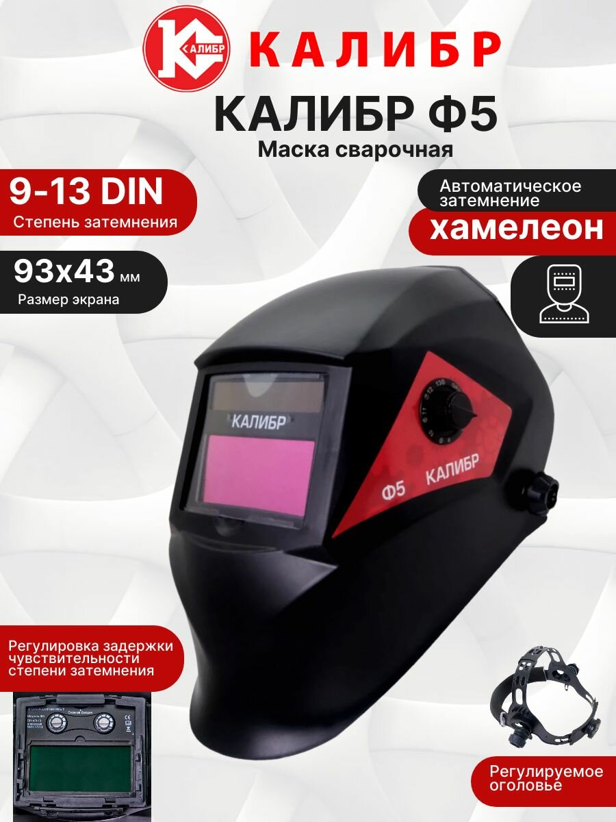 Сварочная маска Хамелеон Калибр Ф-5 с регулировкой