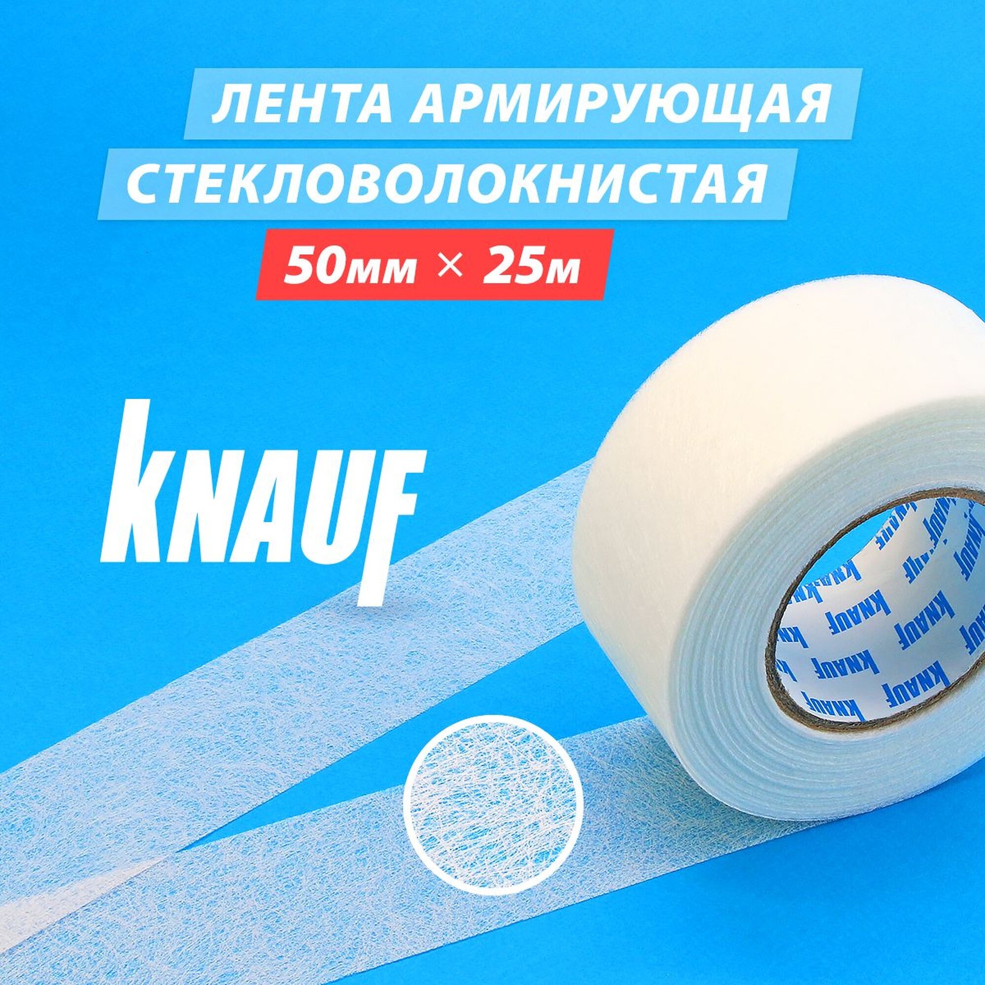 Лента армирующая KNAUF, стекловолокнистая, белая, 50мм х 25м