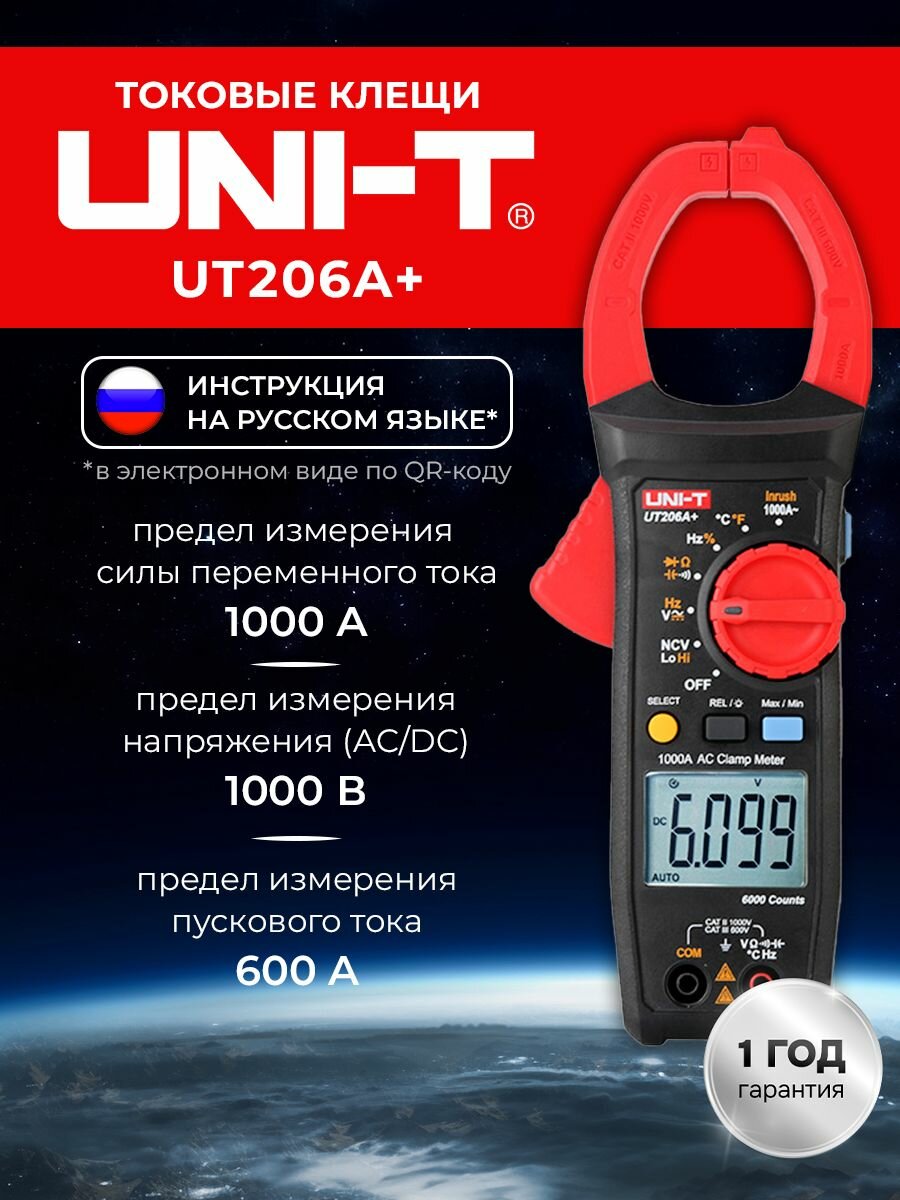 UNI-T UT206A+ Токовые клещи / Inrush усовершенствованная версия