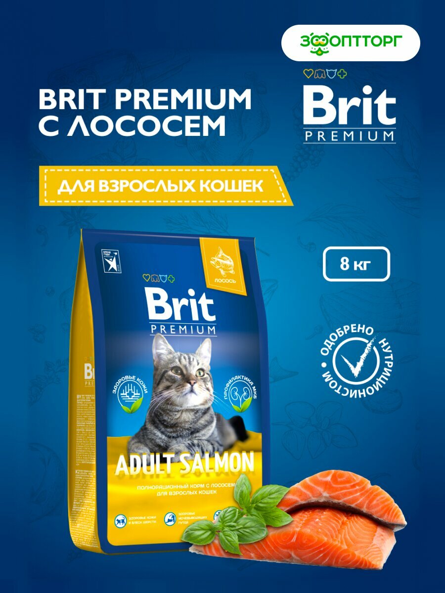 Сухой корм Brit Premium Cat Adult для взрослых кошек Лосось, 8 кг.