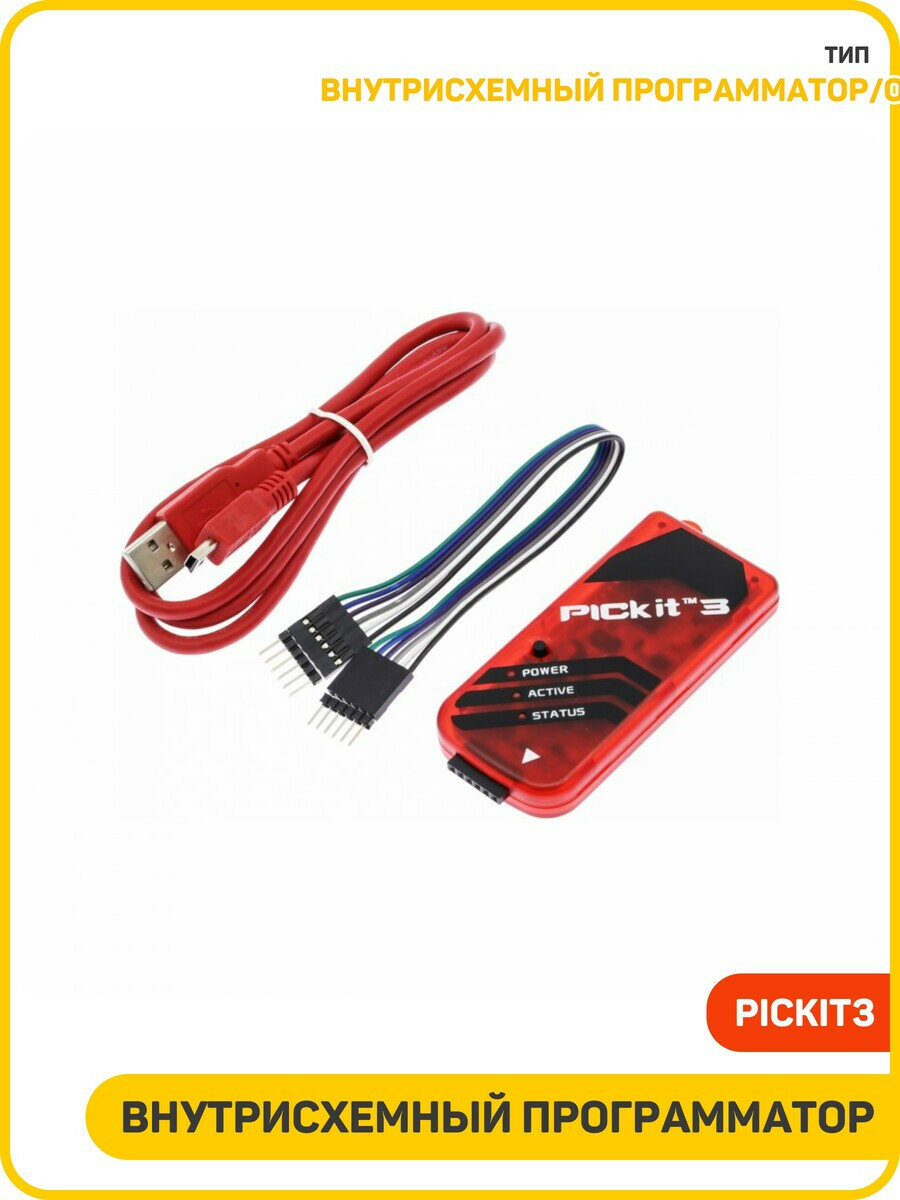 Внутрисхемный программатор/отладчик для PIC (PICKit3)