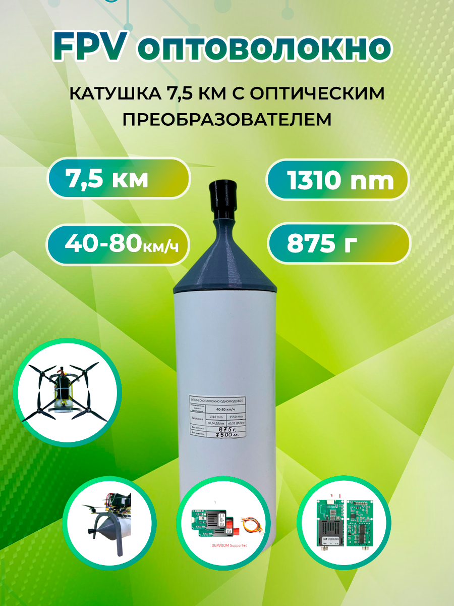 FPV оптоволокно катушка 7,5 км для дрона с оптическим преобразователем