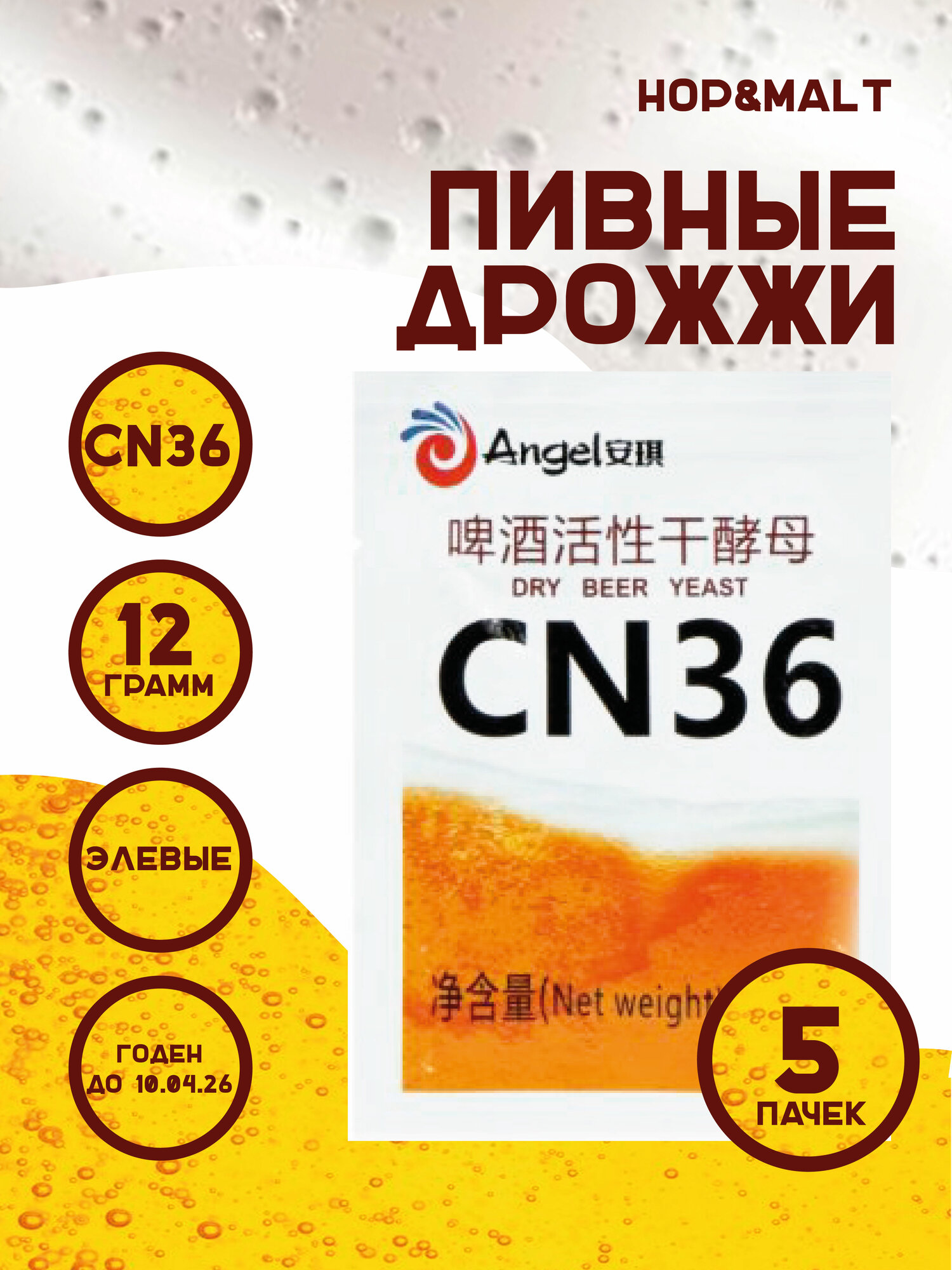 Дрожжи пивные лагерные Angel CN36 (Ангел ЦН36), сухие. 5 упаковок по 12 гр.