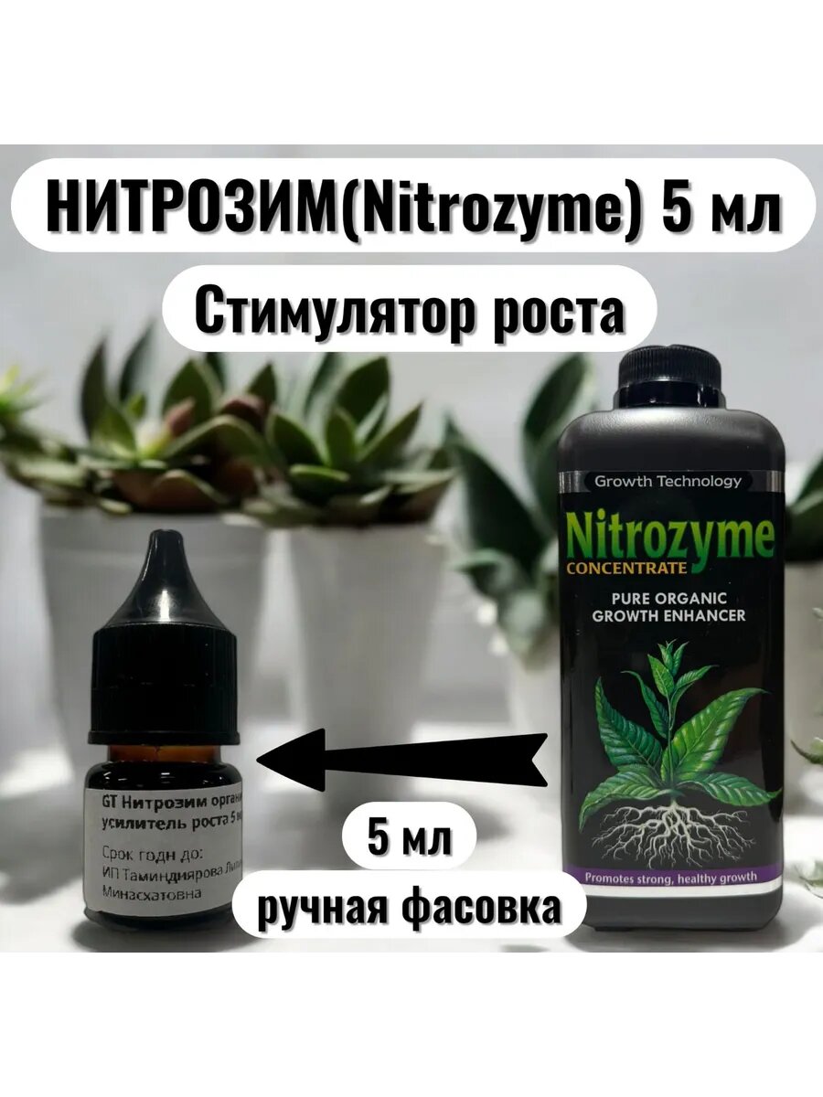 Нитрозим(Nitrozyme) стимулятор роста 5 мл(фасовка)