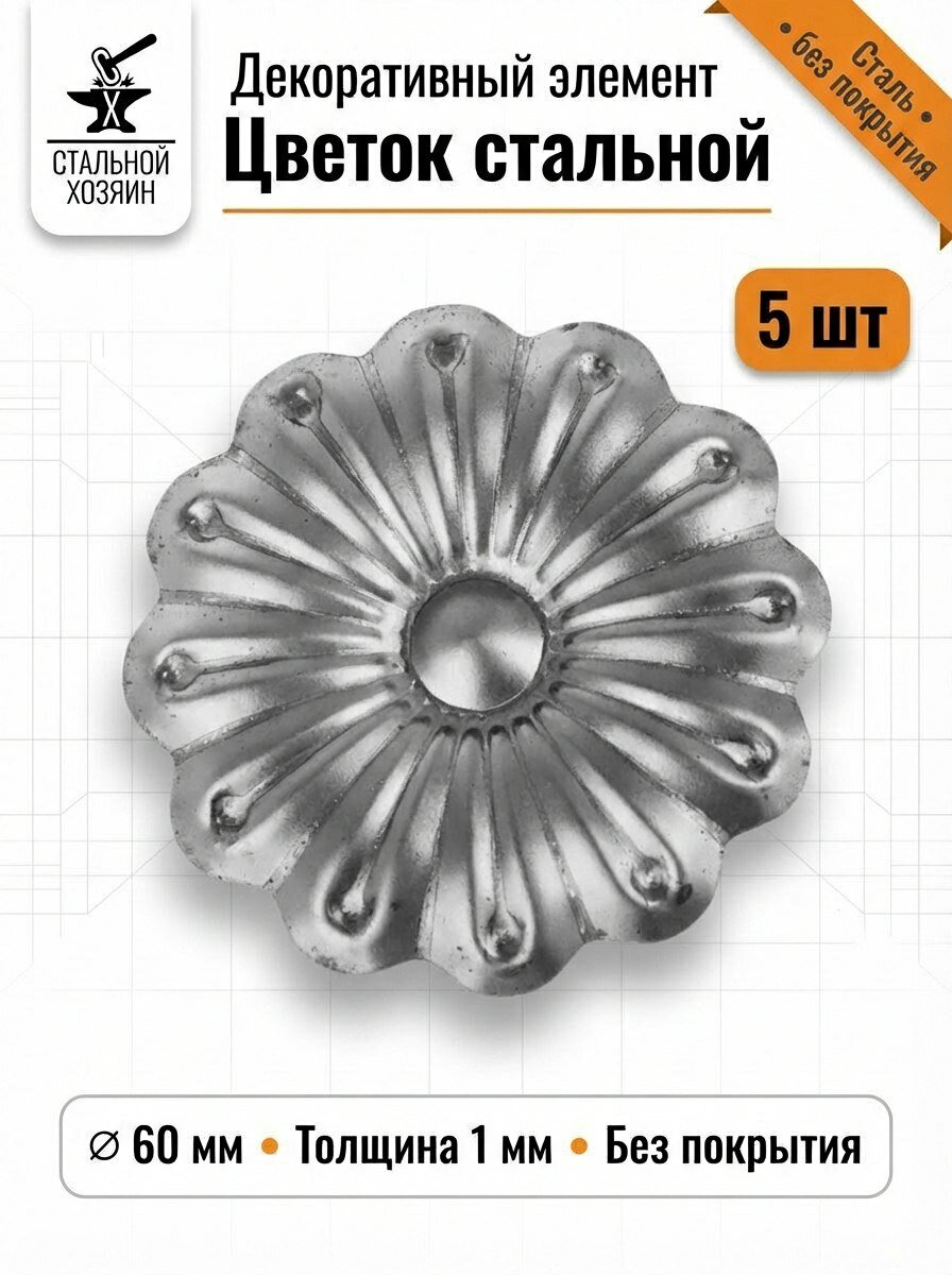 5 шт Кованый элемент Цветок стальной. Диаметр 60 мм. Толщина 1 мм