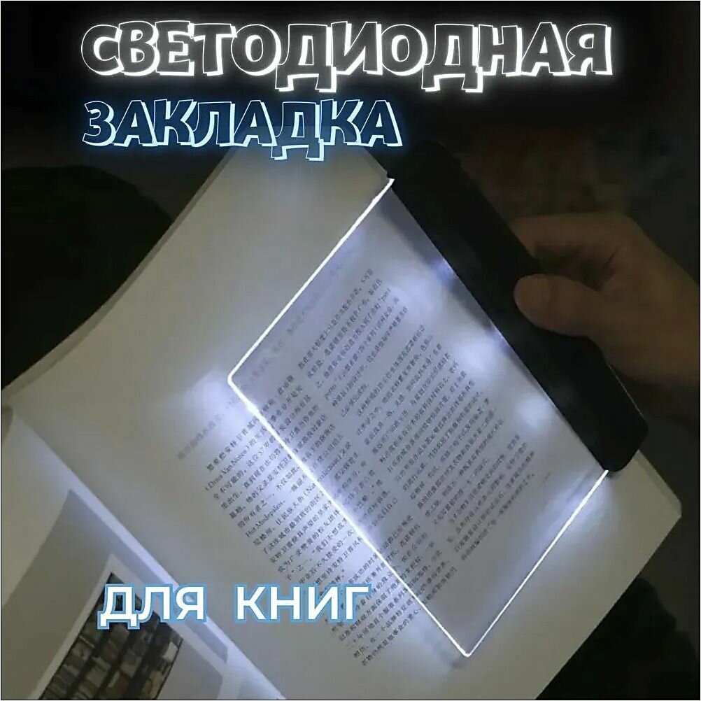 Светодиодная закладка для книг 17 см прозрачно-черного цвета