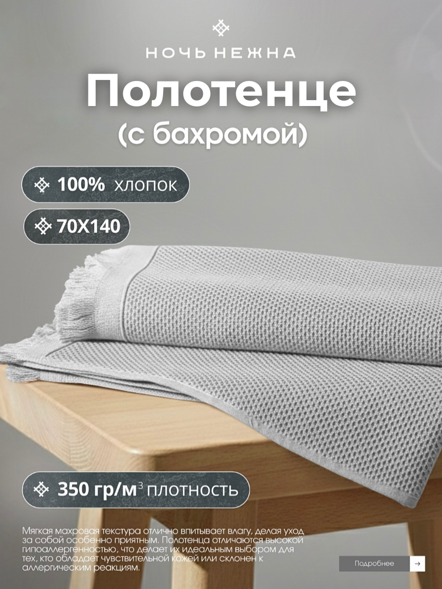 Полотенце банное вафельное Ночь Нежна "Canvas" Серый 70х140