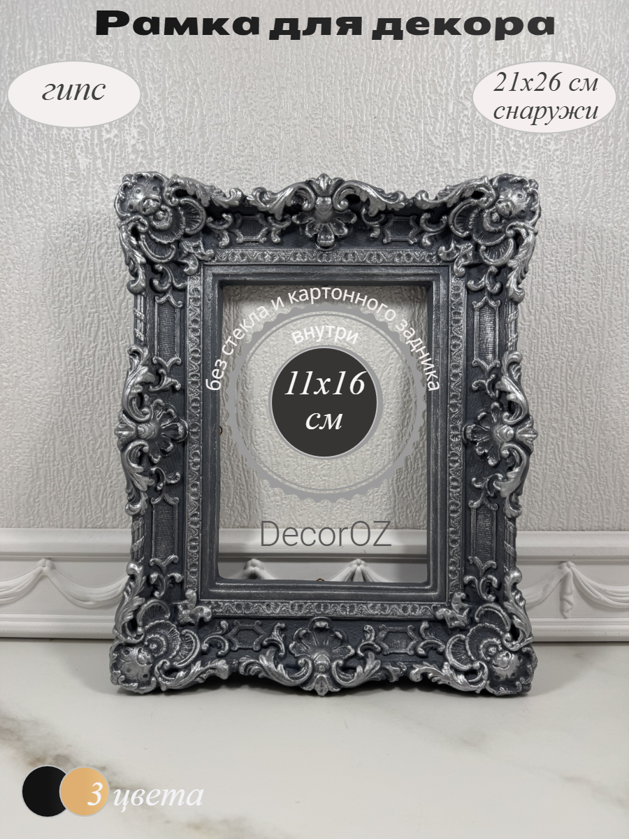 Рама багетная для картины 12х17 в стиле барокко, ручная работа, гипс, цвет графит с серебряной патиной.