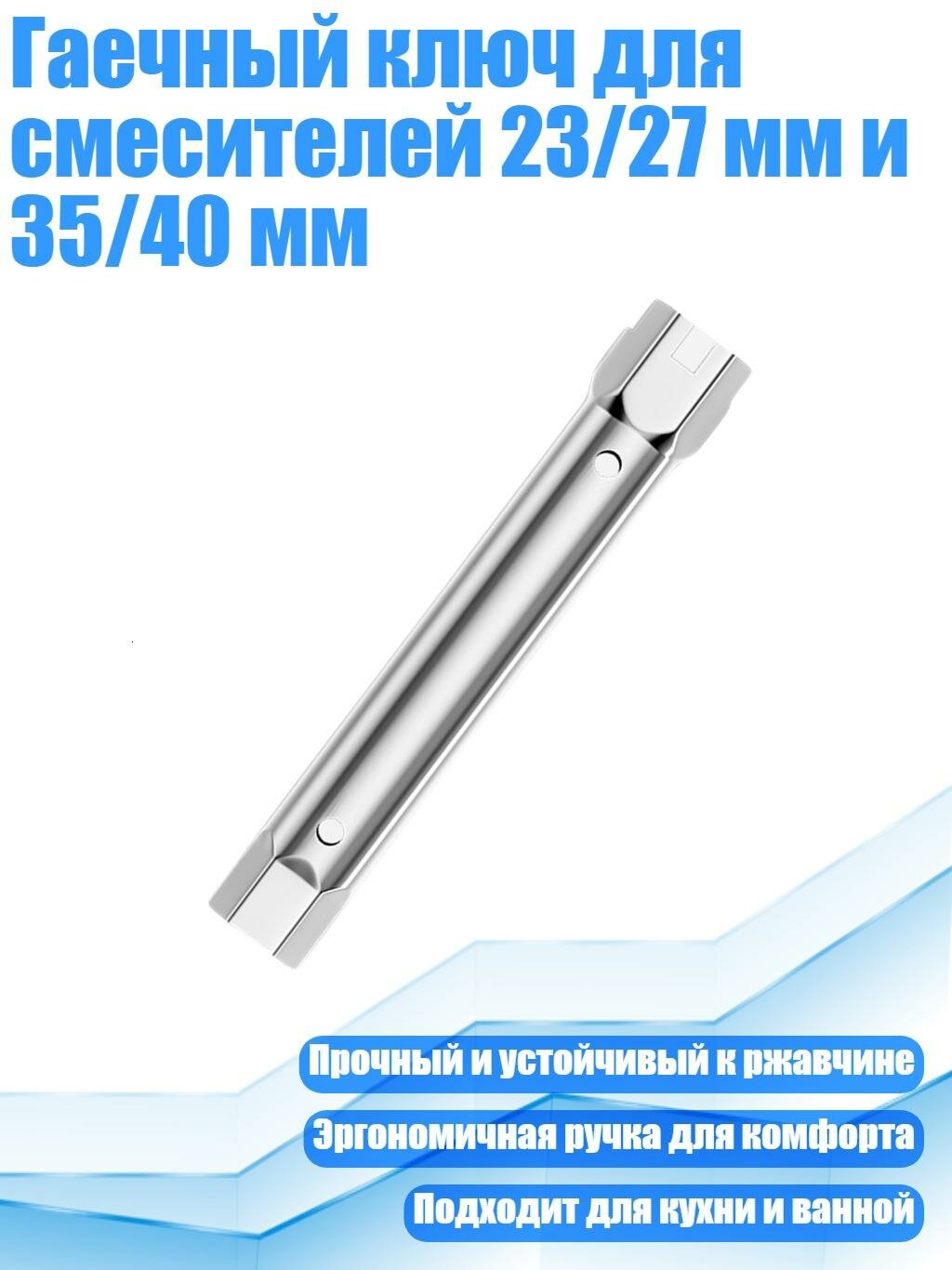 Гаечный ключ для смесителей 23/27 мм и 35/40 мм, ключ на 24 и 29