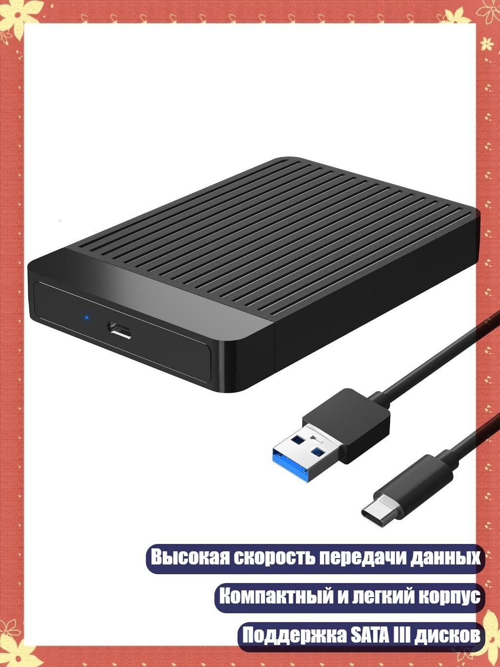 Корпус для SSD 2.5" SATA в USB 3.0 Type-C, Тип C
