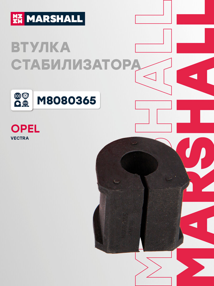 Втулка стабилизатора Opel Vectra C 02- (M8080365), Marshall M8080365