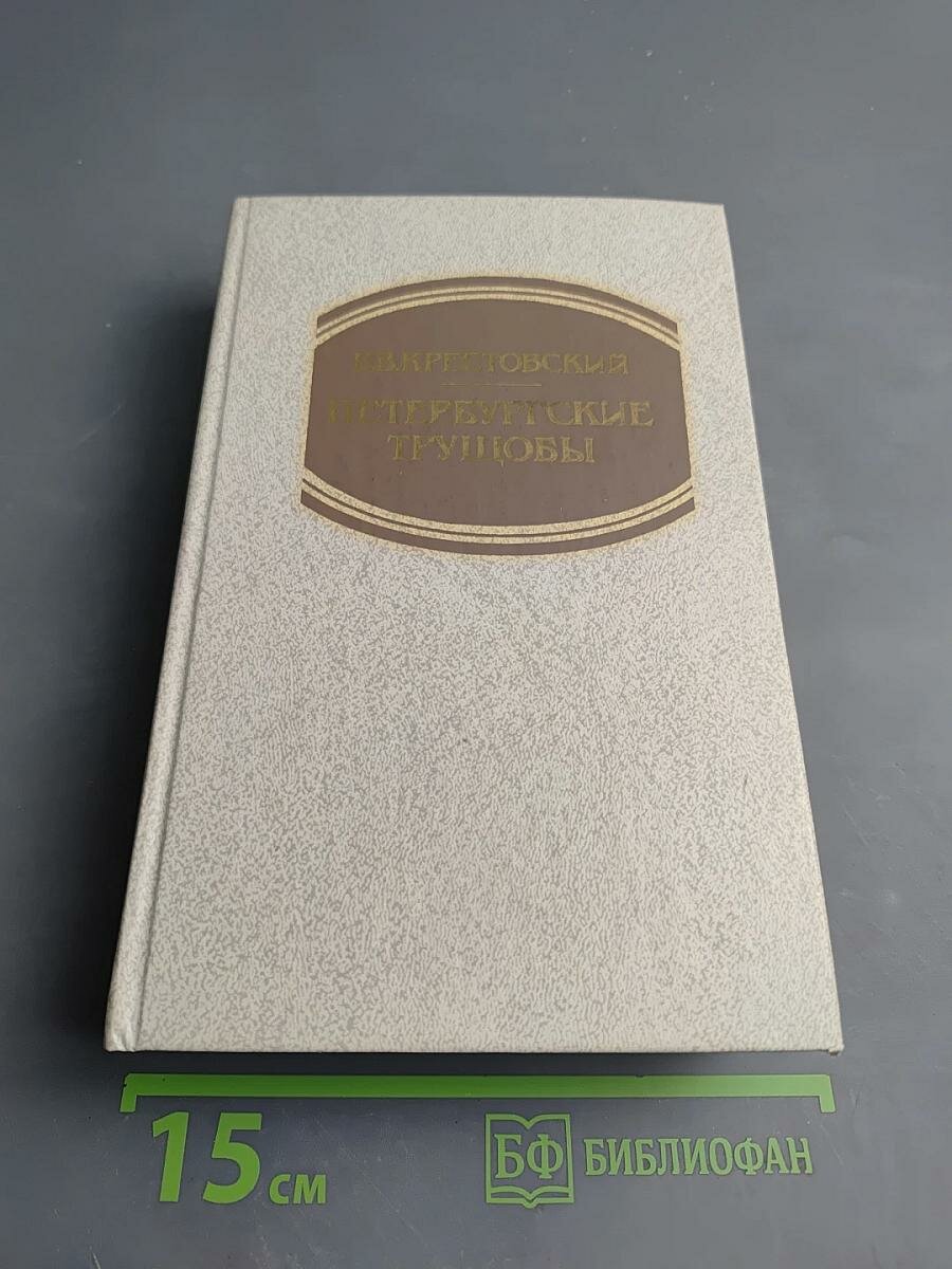 Петербургские трущобы. Книга первая. Части первая - четвертая