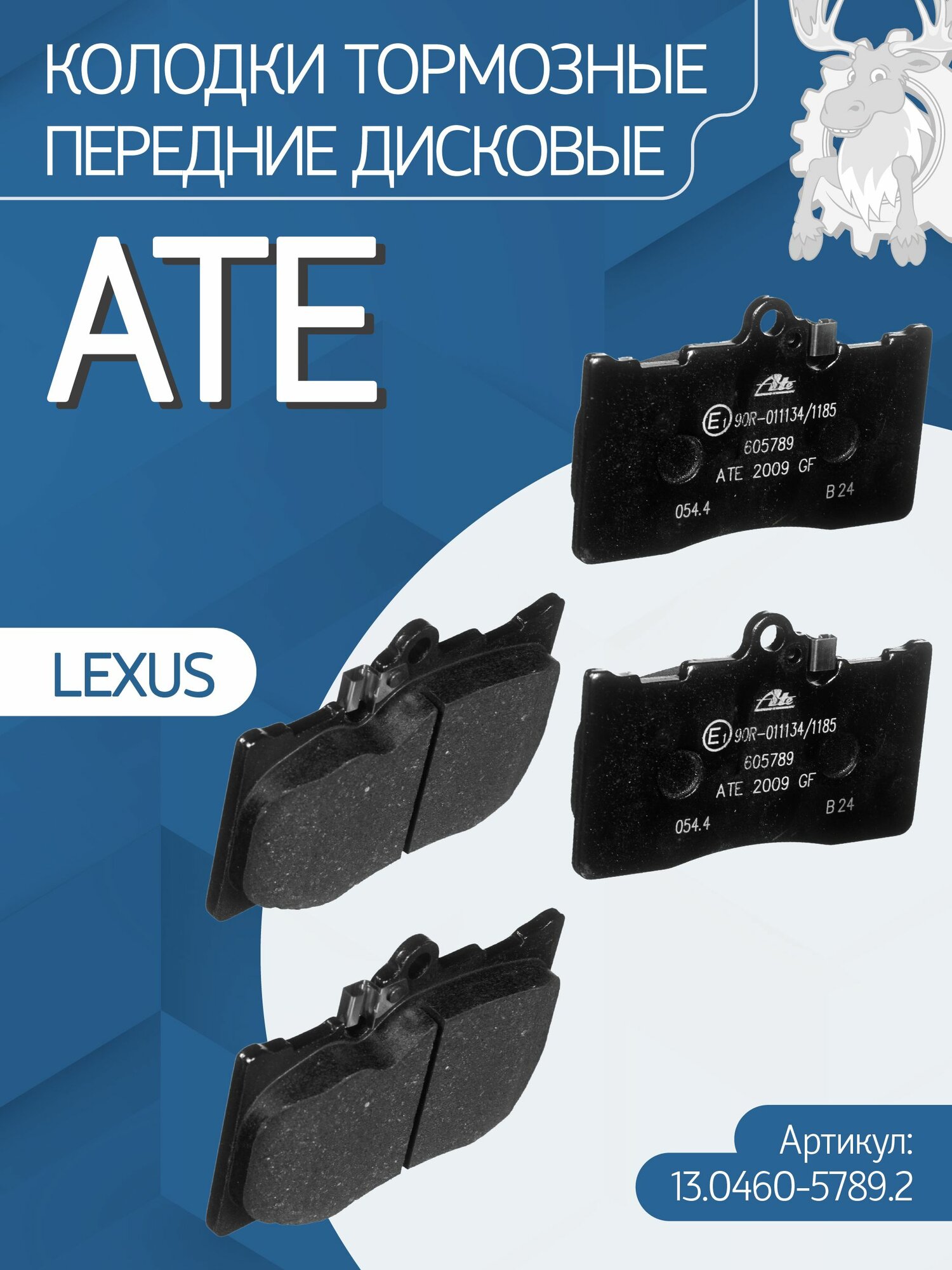 Колодки тормозные дисковые передние ATE (13.0460-5789.2)