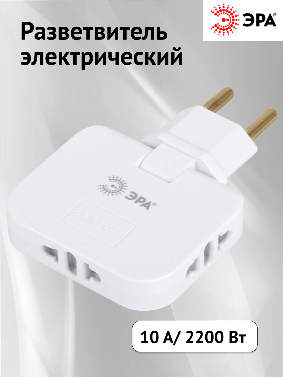 Разветвитель электрический ЭРА поворотный, на 3 розетки, 10А, белый, Б0069088