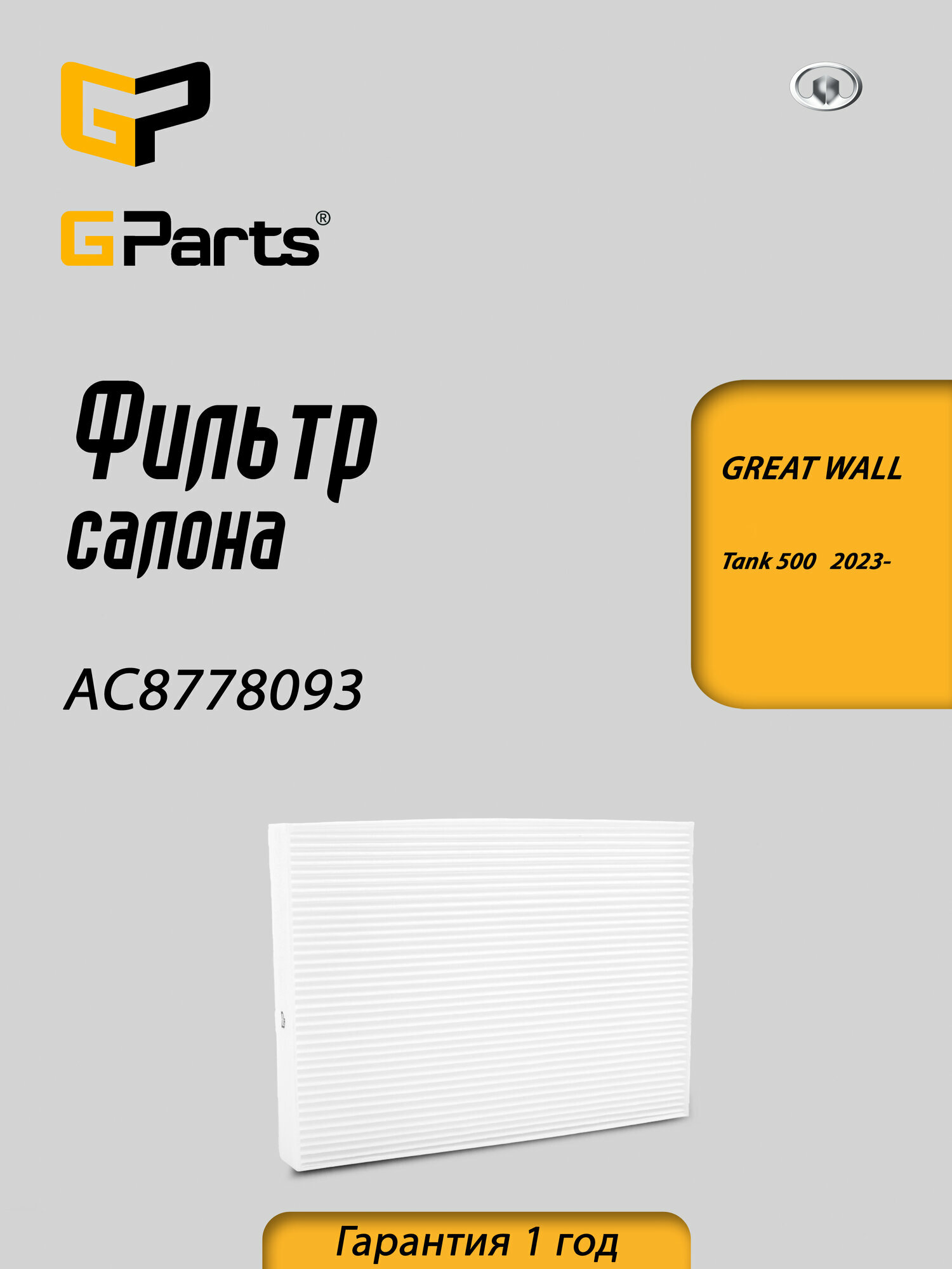 Фильтр воздушный салона GParts (AC8778093)