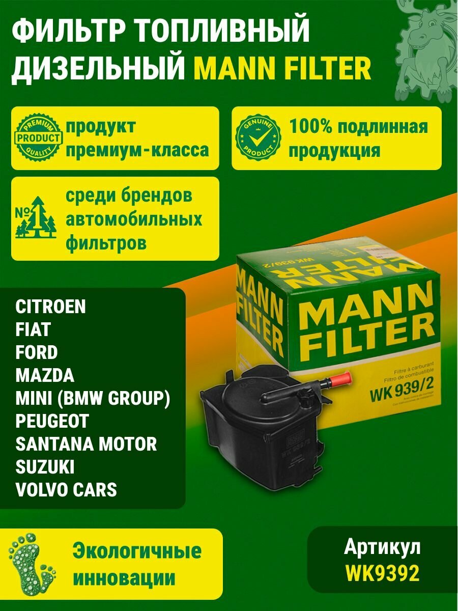 Фильтр топливный дизельный MANN FILTER (WK9392)