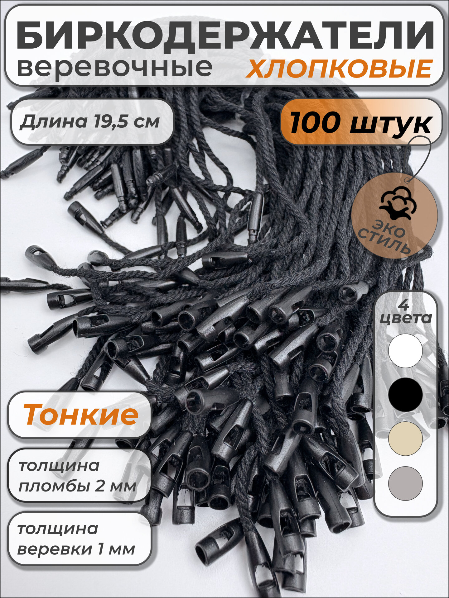 Биркодержатель хлопковый веревочный для этикеток с пластиковой пломбой чёрный 100 шт.