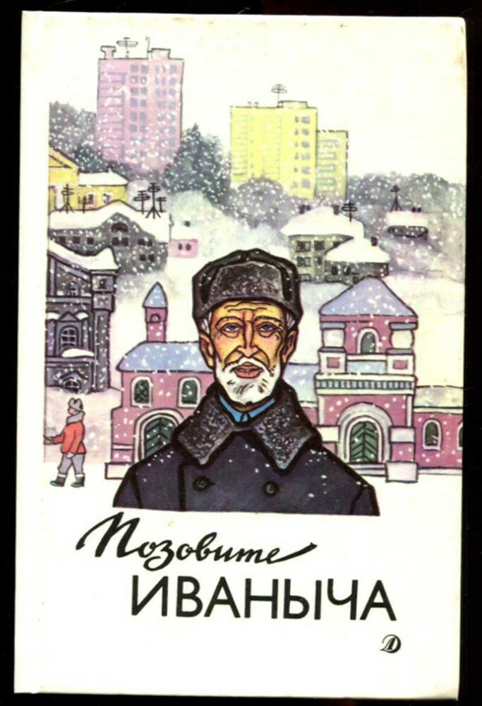 Позовите Иваныча | Рассказы. - 1988