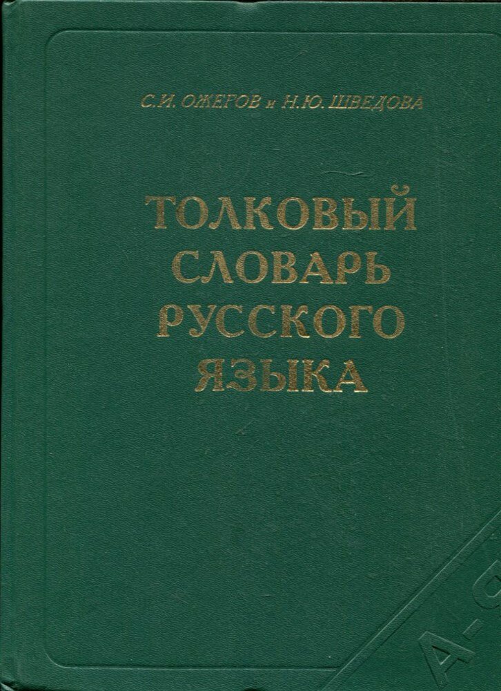 Ожегов С.И., Шведова Н.Ю. - Толковый словарь русского языка | 80000 слов и фразеологических выражений. - 1999