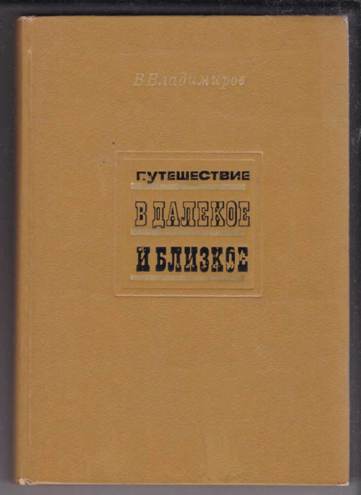 Владимиров В.П. - Путешествие в далекое и близкое - 1972