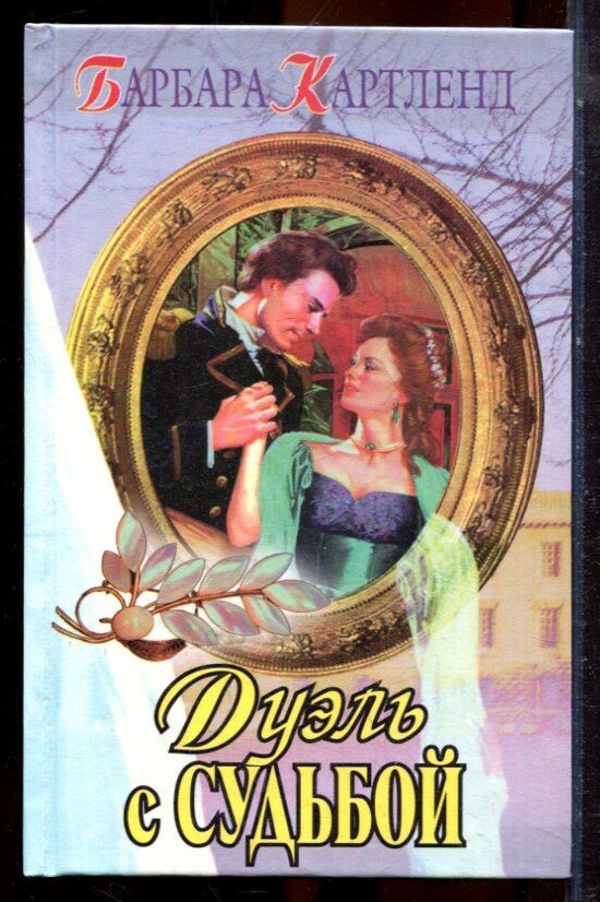 Картленд Б. - Дуэль с судьбой - 1999