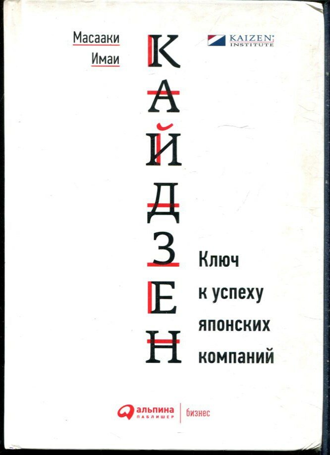 Имаи М. - Кайдзен: Ключ к успеху япоснких компаний - 2017