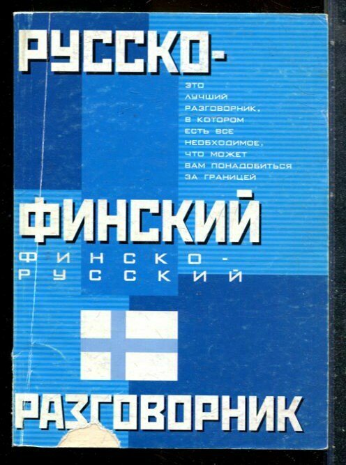 Русско-финский разговорник - 2007