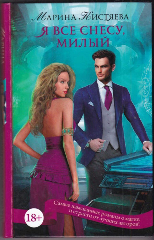 Кистяева М. - Я все снесу, милый - 2016