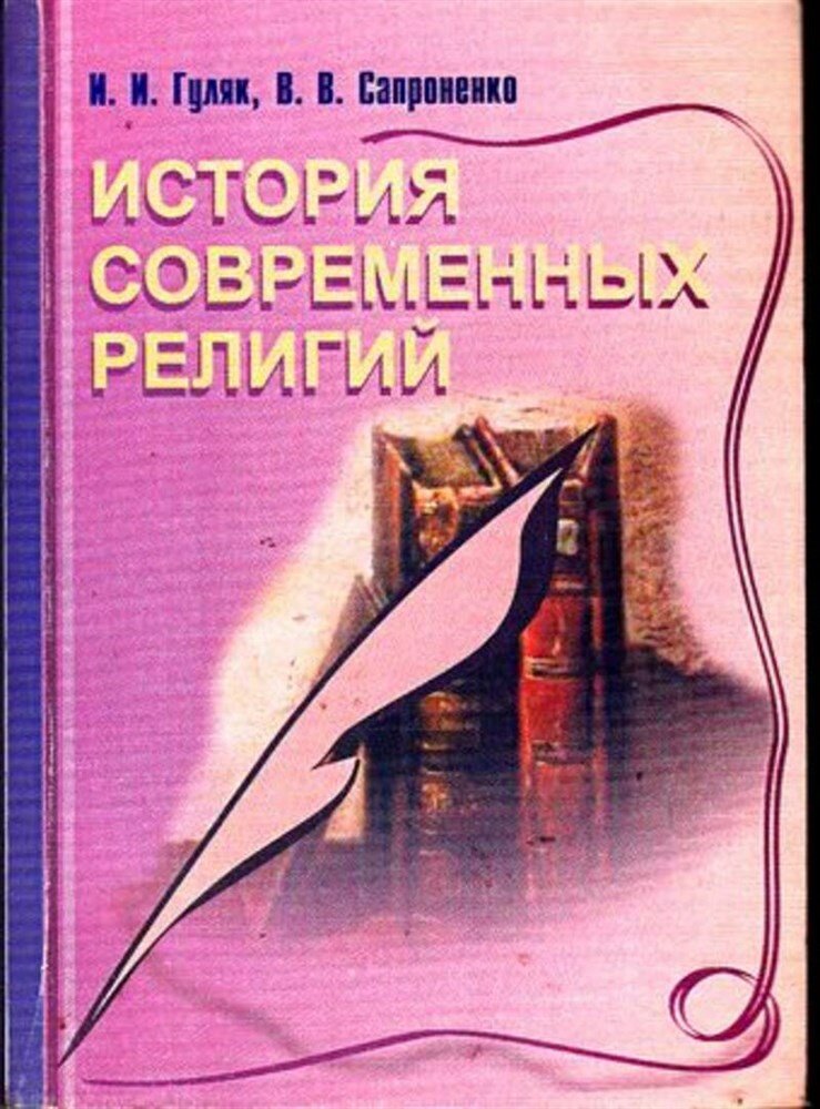 Гуляк И.И. - История современных религий | Курс лекций. - 2006