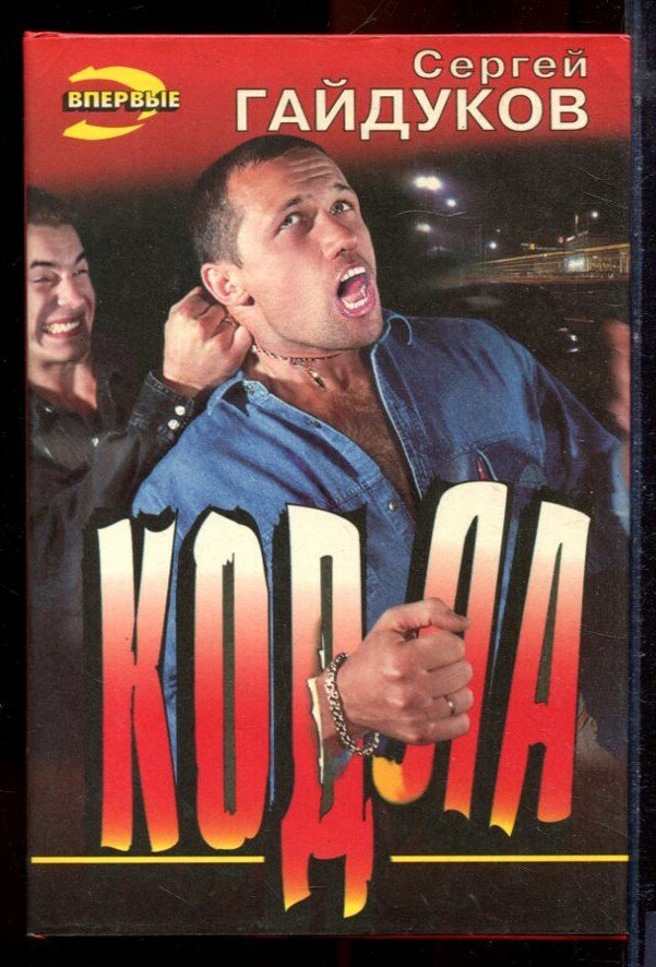 Гайдуков С. - Кодла | Серия: Черная кошка. - 1996