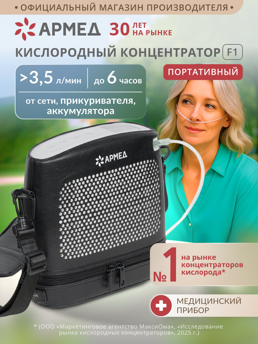 Концентратор кислорода Армед F1 портативный 3.5 л/мин переносной сумка в комплекте импульсный, подача кислорода на вдохе