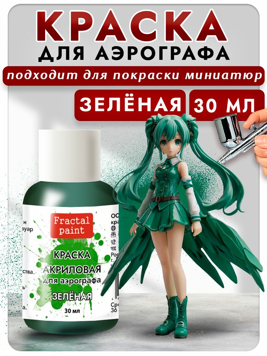 Краска для аэрографа акриловая "Зелёная" (30 мл) для моделей